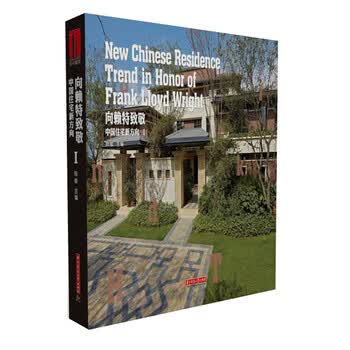   向赖特致敬:中国住宅新方向1 陈俊 华中科技大学出版社 9787560999562