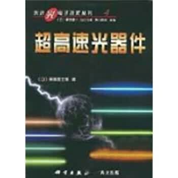 超高速光器件 [日]斋藤富士郎,崔承甲 科学出版社