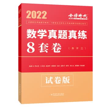 2022数学真题真练8套卷（数学三）