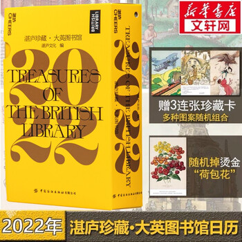 日历2022 湛庐日历2022年 湛庐珍藏大英图书馆日历