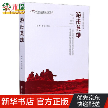 游击英雄/中国抗战题材小说丛书