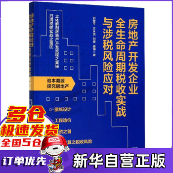 房地产开发企业全生命周期税收实战与涉税风险应对