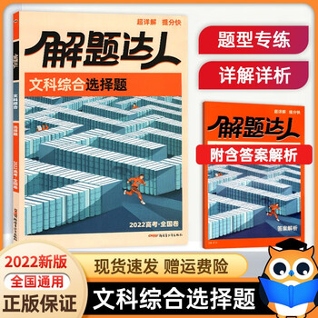 【科目自选】2022解题达人选择题填空题高考题型专项突破组合训练全国卷一二三卷新高考高中高三总复习资料书腾远教育 文综选择题