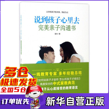 说到孩子心里去(完美亲子沟通书)