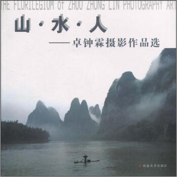 山·水·人:卓钟霖摄影作品选 卓钟霖 著 福建美术出版社【正版可开发票】