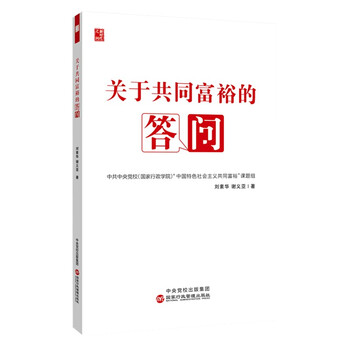 关于共同富裕的答问9787515025940