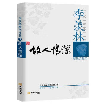 故人情深 季羡林,胡光利,姜永仁