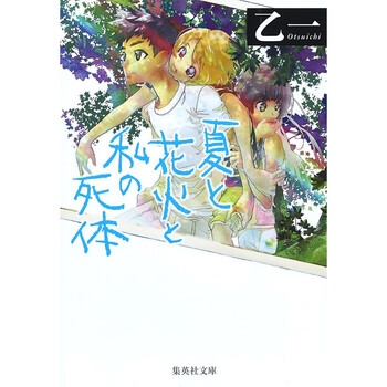 预售 日文原版 夏天烟火我的尸体 日文原版 日本文学小说 夏と花火と私の死体 乙一 集英社 文库版