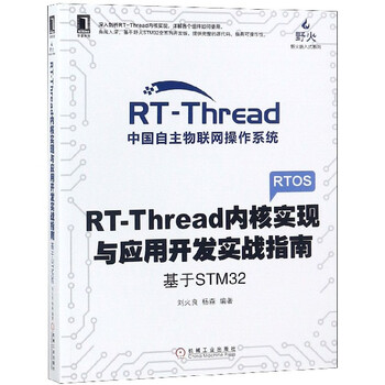 RT-Thread内核实现与应用开发实战指南(基于STM32)/野火嵌入式系列