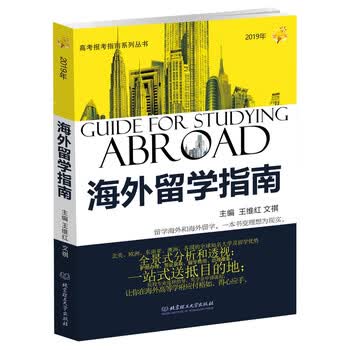 正版 海外留学指南:2019年 9787568265690