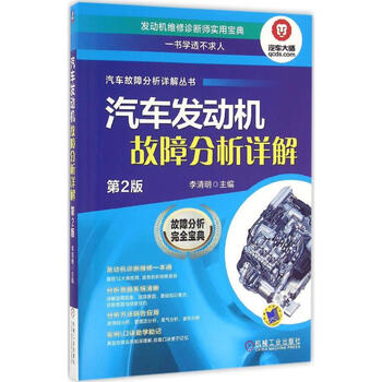 汽车发动机故障分析详解 李清明 机械工业出版社