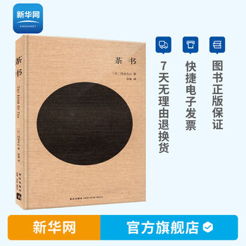 【新华网】茶书 冈仓天心著 茶艺书籍茶道入门茶书识茶泡茶品茶评茶员培训教材中国茶文化茶叶书籍大全关于茶叶知识茶书大全 读库