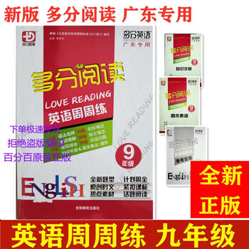 2022版 阅盟教育 喜阅阅读 多分阅读英语周周练 七年级八年级九年级A版B版 广东专用 多分阅读 英语周周练九年级