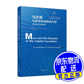 马克思与资本形成的动力学