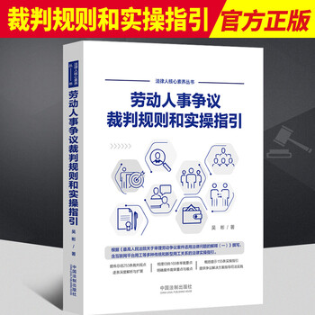 正版2022新书 劳动人事争议裁判规则和实操指引 吴彬 法律人核心素养丛书 司法案例/实务解析 中国法制出版社9787521621556