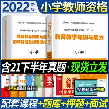 下半年小学教资2022教师资格证考试用书考试教材全套历年真题试卷综合素质教育教学知识能力面试考试资料 教育知识教材+试卷