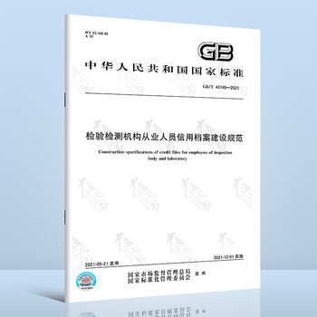 GB/T 40149-2021	检验检测机构从业人员信用档案建设规范 中国标准出版社