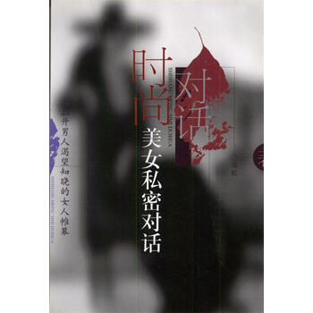 时尚美女私密对话【正版图书，放心下单】