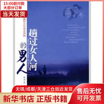 【新华书店】趟过女人河的男人(中央电视台热播同名电视连续剧 全新正版