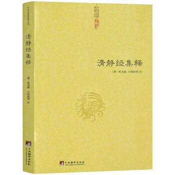 西游原旨煮酒探西游黑水浒窥破金瓶博弈三国勘破道教解西游释厄传 道教学：清静经集释