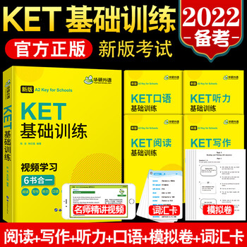 华研外语2022剑桥少儿英语ket考试单词阅读理解训练ket基础训练真题教材写作听力语法口语模拟