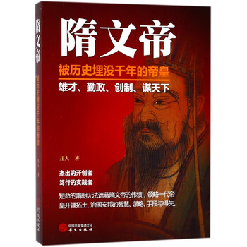 隋文帝(被历史埋没千年的帝皇)