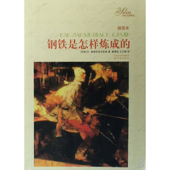 钢铁是怎样炼成的(插图本)/译林名著精选