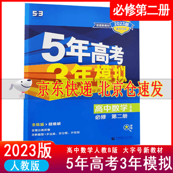 2023版五年高考三年模拟高中数学必修第二册人教B版高一辅导资料53高中数学必修二2同步练习册新教材