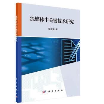 流媒体中关键技术研究计算机与互联网  图书