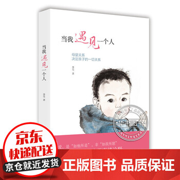 当我遇见一个人（近百万册，母婴关系经典作品） 当我遇见一个人