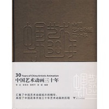 中国艺术动画三十年 常虹 浙江大学出版社 9787308064293