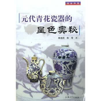 元代青花瓷器的呈色奥秘【正版图书】
