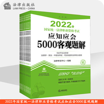 2022年国家统一法律职业资格考试应知应会5000客观题解（全9册） 法律出版社官方旗舰店 法考资料 司法考试