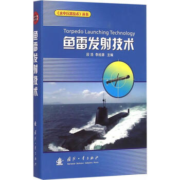 鱼雷发射技术【保证正版】