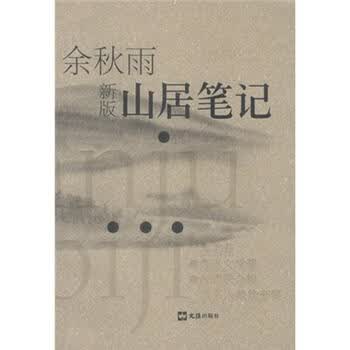 山居笔记 余秋雨 著【正版书】