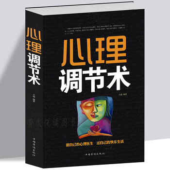 心理调节术 人际交往生活社会心理学入门书籍 自我治愈做自己的心理医生提高自身心理素质心理解压书 情绪