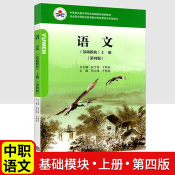 正版高教版中等职业学校教材 语文基础模块上册第四版倪文锦于黔勋主编高等教育出版社9787040523003中职生职高语文课本书