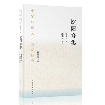 中华传统文化百部经典·欧阳修集（平装）