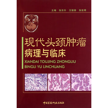 现代头颈肿瘤病理与临床【正版图书】