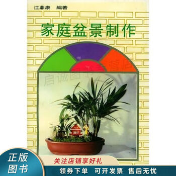 家庭盆景制作 江鼎康