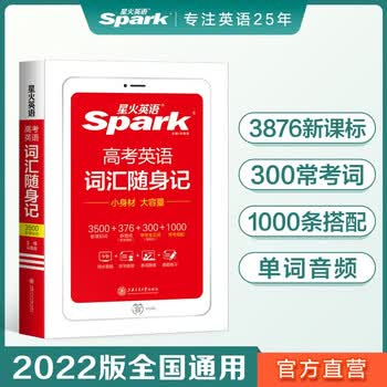 【官方旗舰店】星火英语高中英语3500词汇书高考词汇随身记便携单词手册正序版全国版2022新版