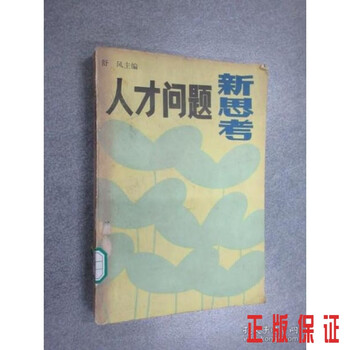 保证正版  可开发票！！人才问题新思考