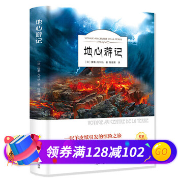 地心游记