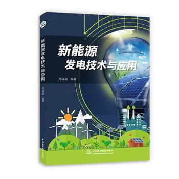 新能源发电技术与应用 孙瑞娟 编著