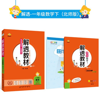 小学教材全解 解透教材一年级数学下(北师版)2022春用能当课本使用的辅导书