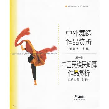 中国民族民间舞作品赏析【正版图书】