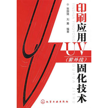 印刷应用UV固化技术【正版图书】