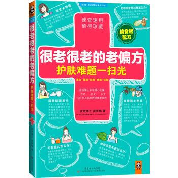 很老很老的老偏方，护肤难题一扫光 莫秀梅；读客文化 出品 广东科技出版社