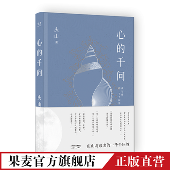 心的千问 庆山 庆山问答集 庆山与读者的一千个问答 夏摩山谷 果麦出品