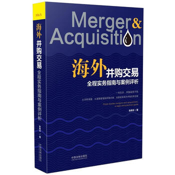 海外并购交易全程实务指南与案例评析 张伟华【正版书】